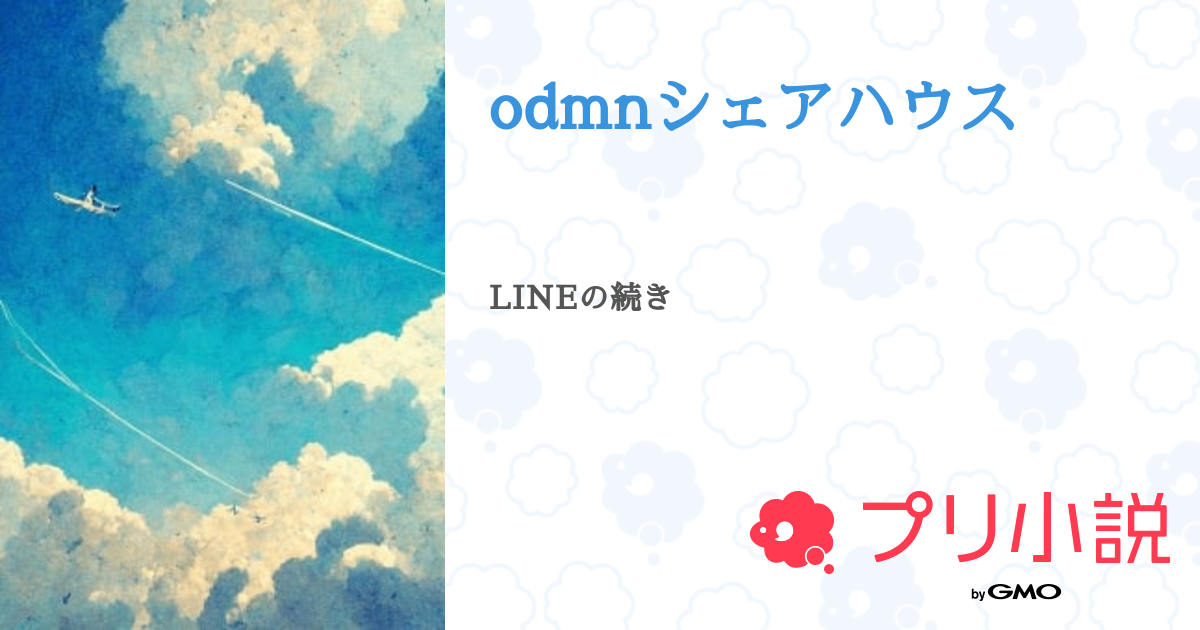 第3話：ホワイトデー（odmnシェアハウス）｜無料スマホ夢小説ならプリ小説 byGMO